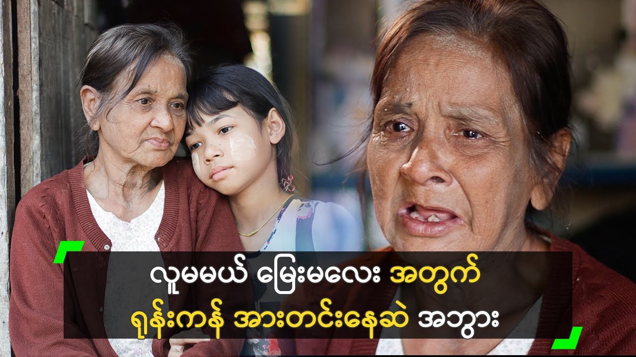 လူမမယ် မြေးမလေး အတွက် ရုန်းကန် အားတင်းနေဆဲ အဘွား Youtube