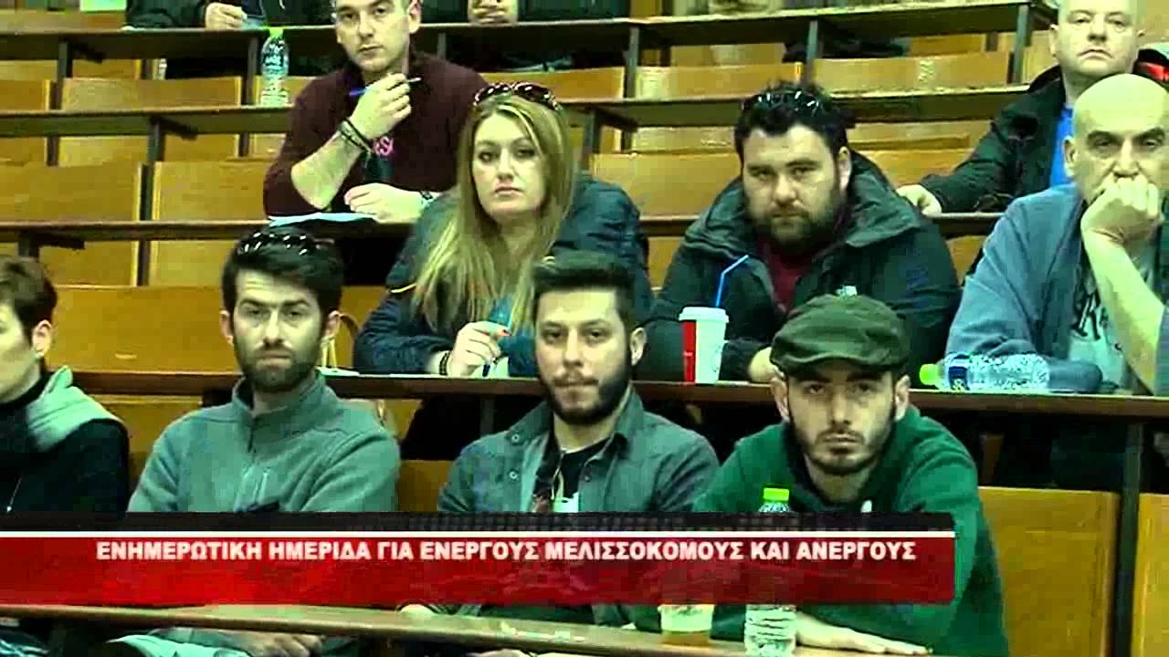 ΗΜΕΡΙΔΑ ΤΕΙ ΔΥΤΙΚΗΣ ΜΑΚΕΔΟΝΙΑΣ ΓΙΑ ΜΕΛΙΣΣΟΚΟΜΙΑ - YouTube