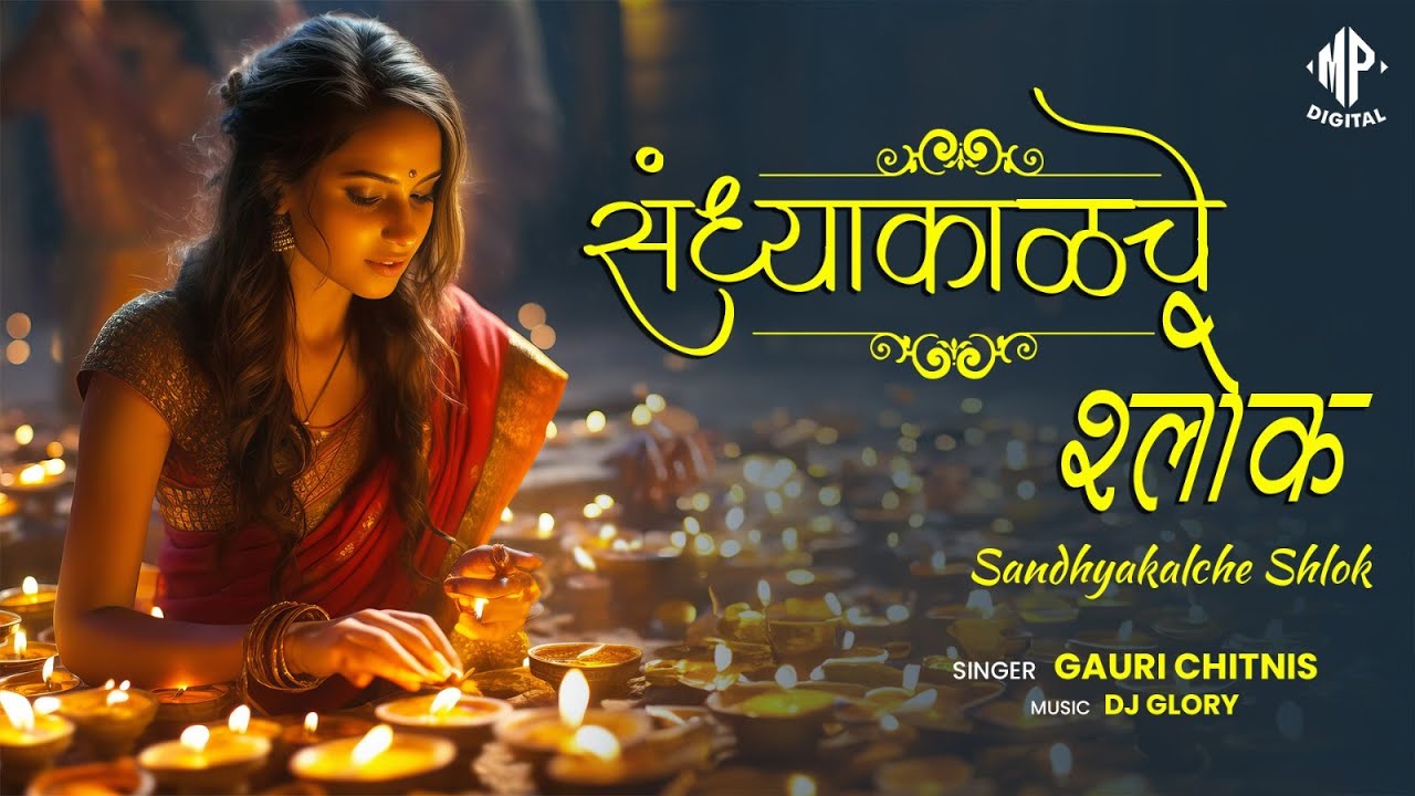 संध्याकाळचे श्लोक with Lyrics | Evening Prayers | Shubhank Karoti ...