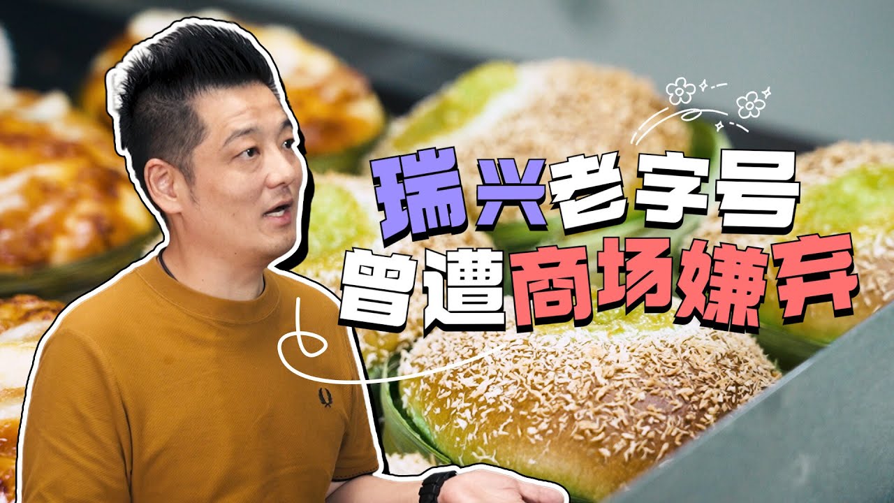 瑞兴：面包界的小人物蜕变成大巨头 | From a neighbourhood bakery to a massive bake brand ...