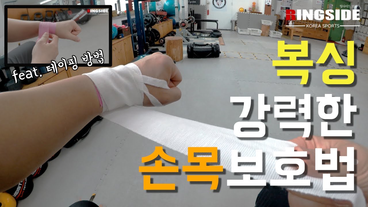 복싱 손목 통증 아플때 핸드랩 권투 붕대 감는 법 테이핑 하는 법 추천 링사이드 코리아 마이스터 엘리트 핸드랩 Youtube