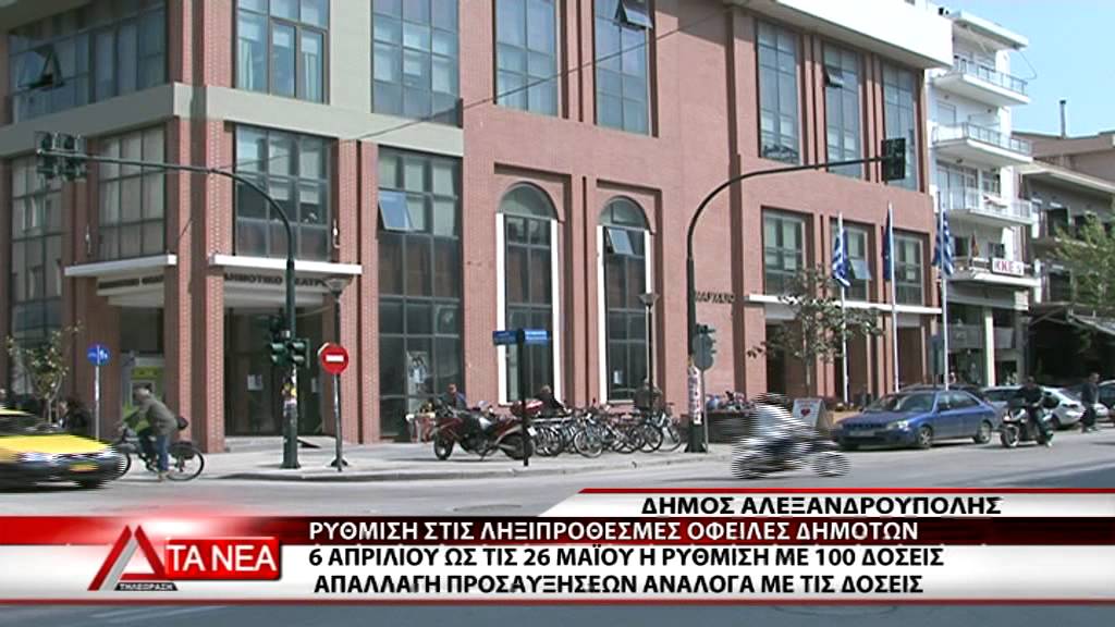 ΡΥΘΜΙΣΗ ΣΤΙΣ ΛΗΞΙΠΡΟΘΕΣΜΕΣ ΟΦΕΙΛΕΣ ΔΗΜΟΤΩΝ - YouTube