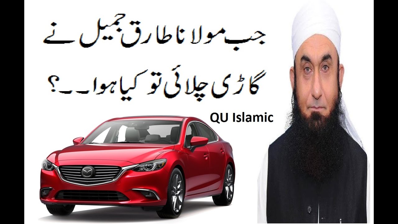 When Tariq Jameel First Time Drive a Car What Happen..? Maulana Tariq ...