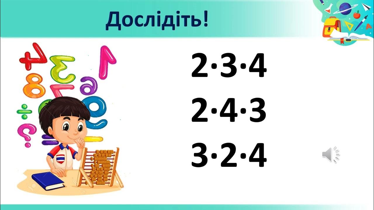 3 КЛАС Математика Переставний закон множення Youtube