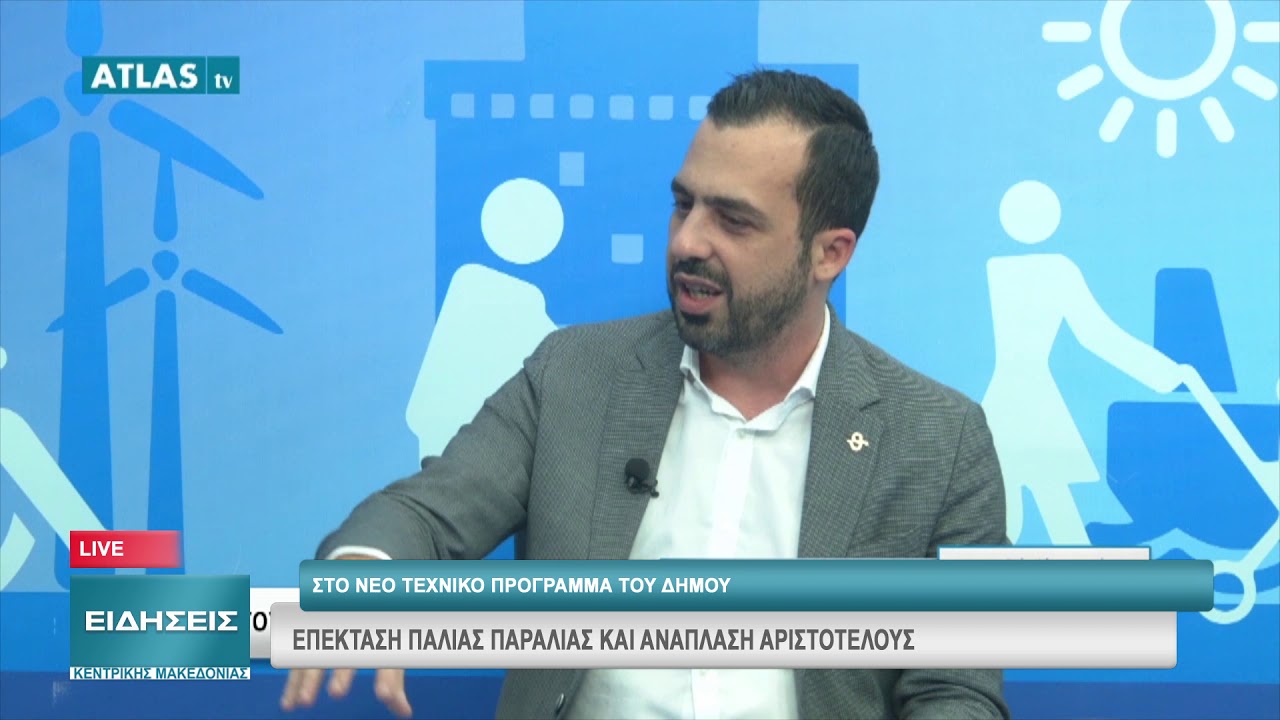 ΕΠΕΚΤΑΣΗ ΠΑΛΑΙΑΣ ΠΑΡΑΛΙΑΣ ΚΑΙ ΑΝΑΠΛΑΣΗ ΑΡΙΣΤΟΤΕΛΟΥΣ - YouTube