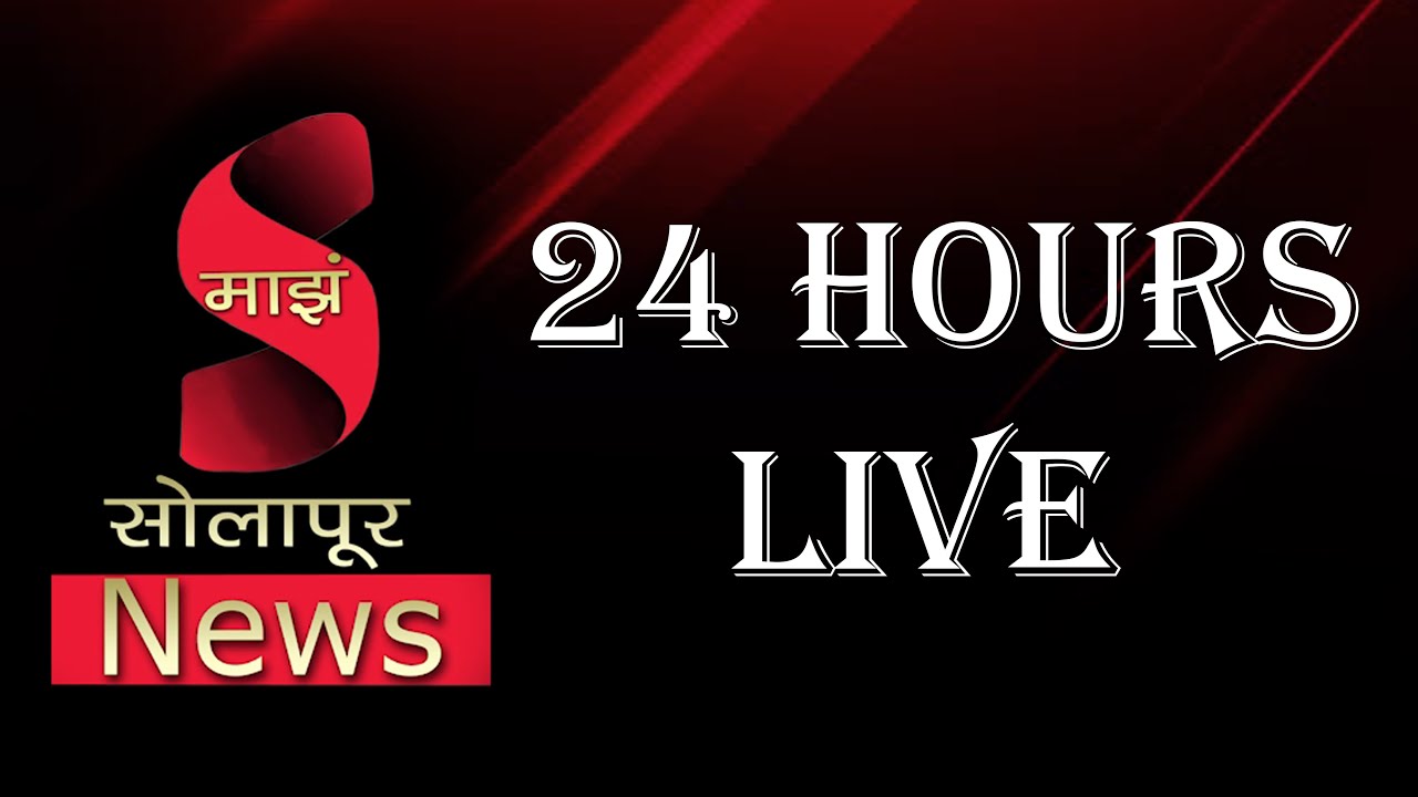 Majha Solapur News Channel Live || माझं सोलापूर न्यूज चॅनल लाईव्ह - YouTube