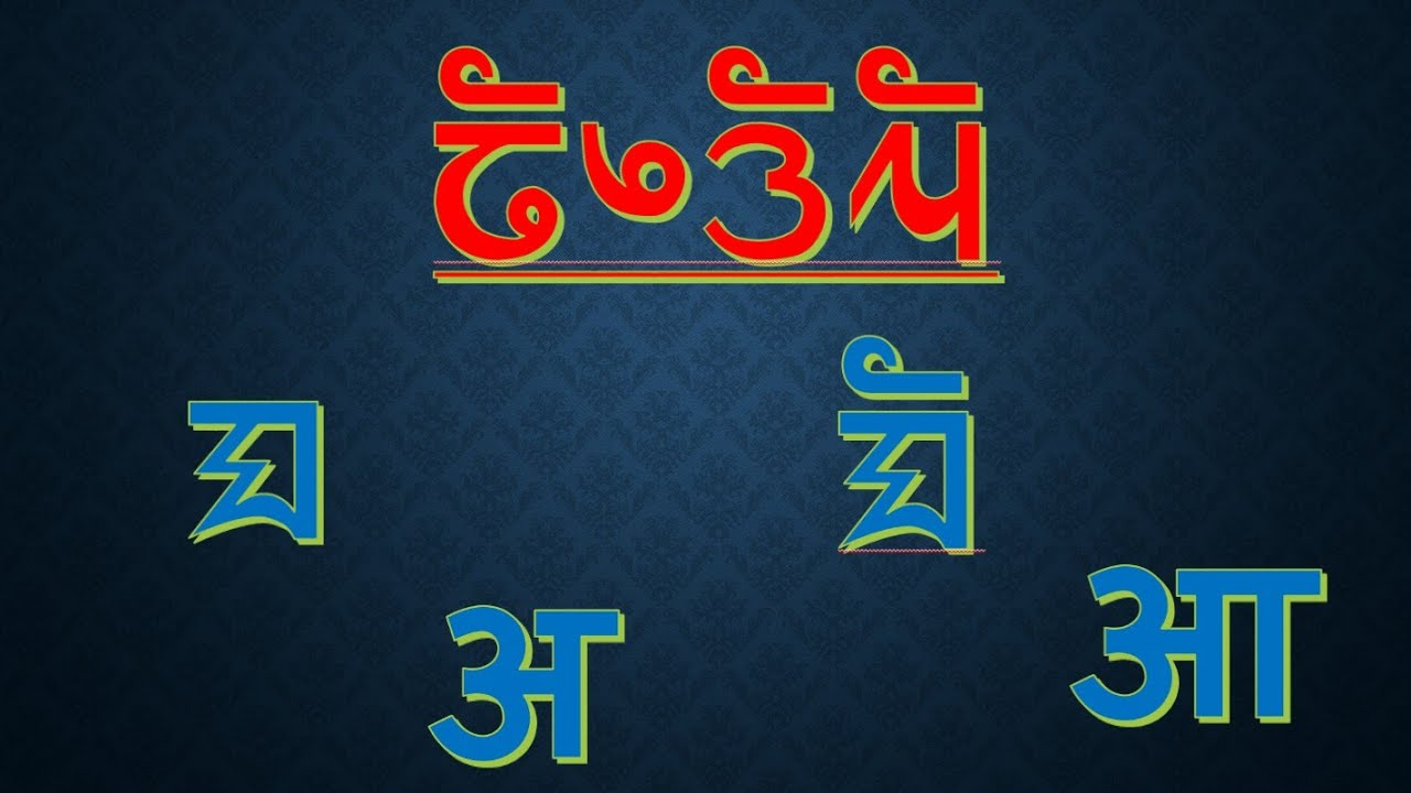 बान्तावा राई भाषामा अ, आ, इ, ई कसरी लिपीमा लेख्ने भन्ने बारेमा जान्नेछौ ...