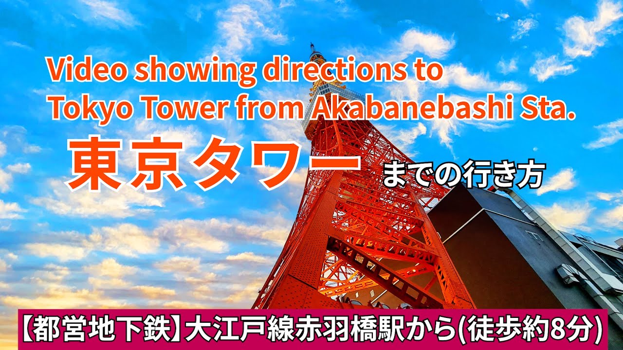 【都営大江戸線】赤羽橋駅から東京タワーまでの行き方（Directions from Akabanebashi Station to Tokyo ...