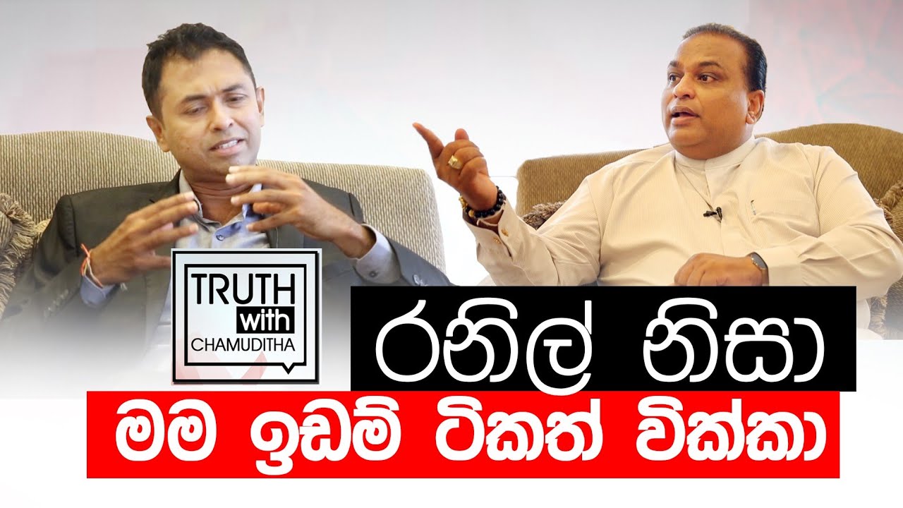 රාජපක්ෂවරු ගැන මට වඩා දන්න කෙනෙක් නෑ. ධනසිරි අමරතුංග - Truth with Chamuditha. - YouTube