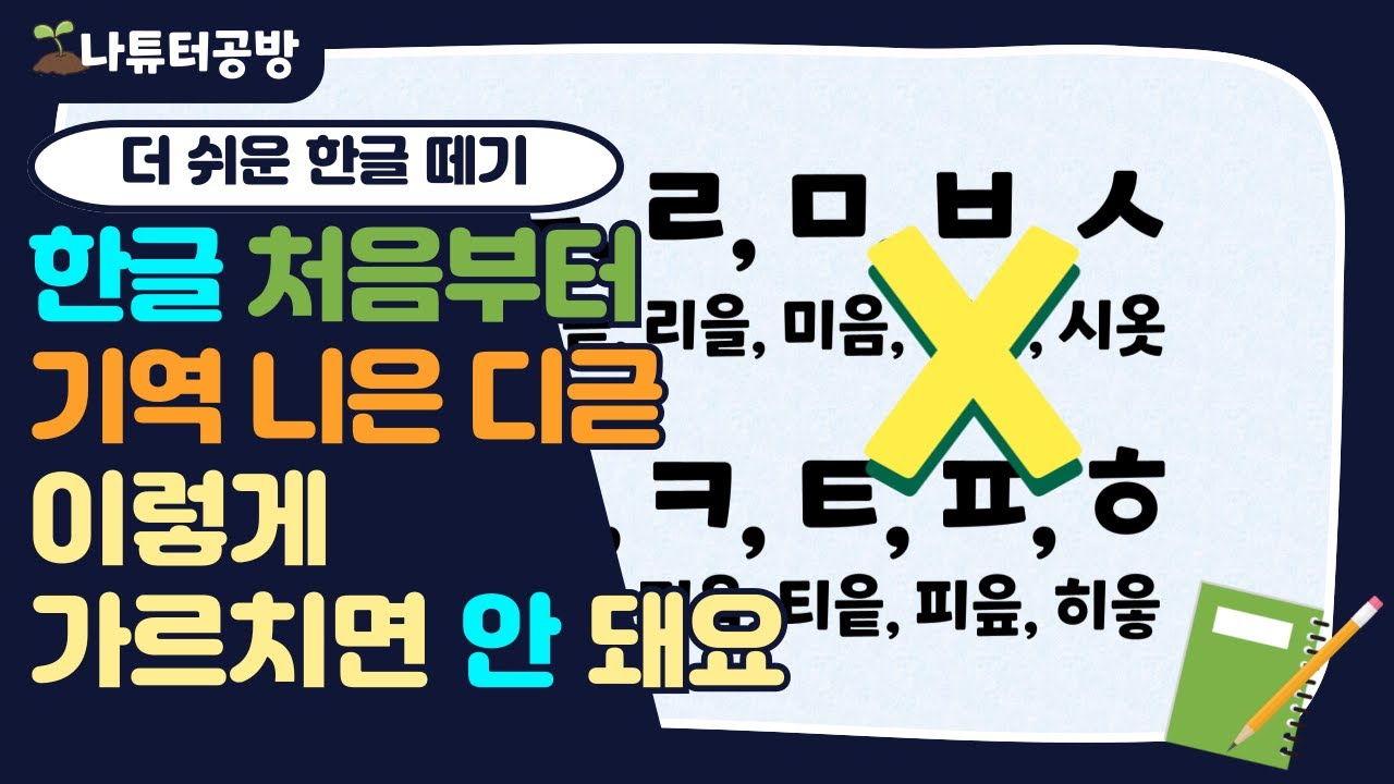 한글 처음부터 기역 니은 디귿 하고 가르치면 안 돼요 한글 공부 더 쉽게 가르치는 방법 기초학력향상 초등한글 지도법