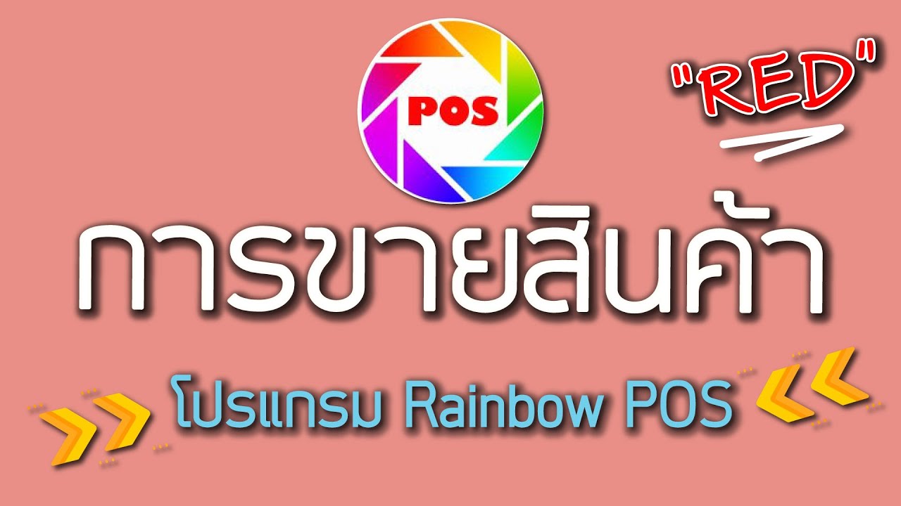 8-การขายสินค้า Rainbow POS [RED] | by -POS Genius- - YouTube
