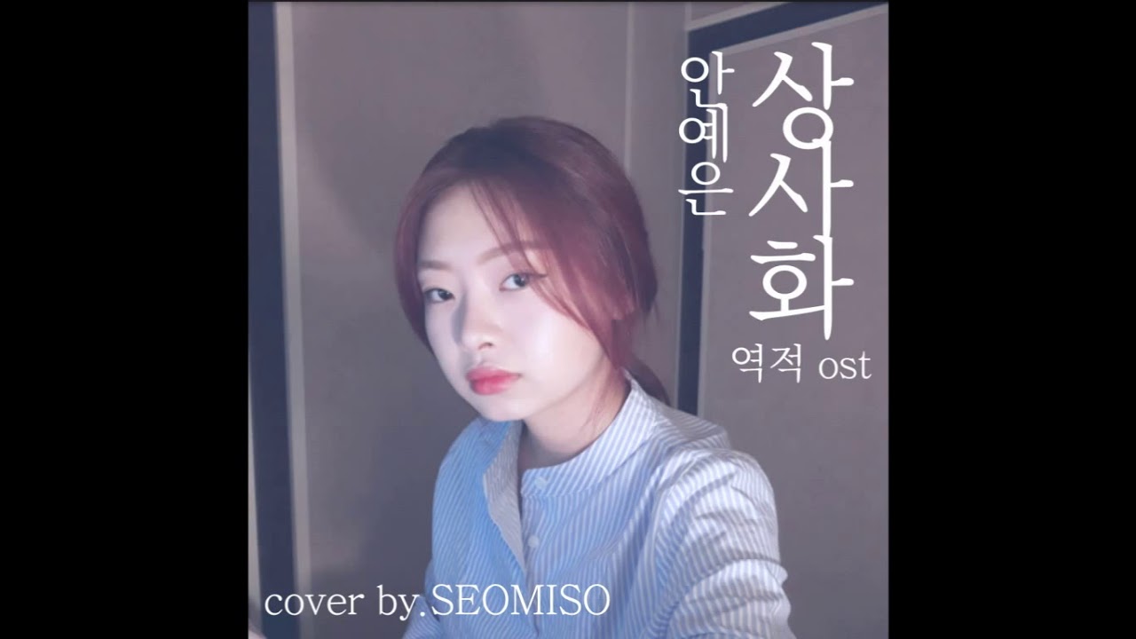 안예은 (Ahn Ye Eun)- 상사화 (Magic Lily) (역적:백성을 훔친 도적 OST) by.SEOMISO서미소 - YouTube