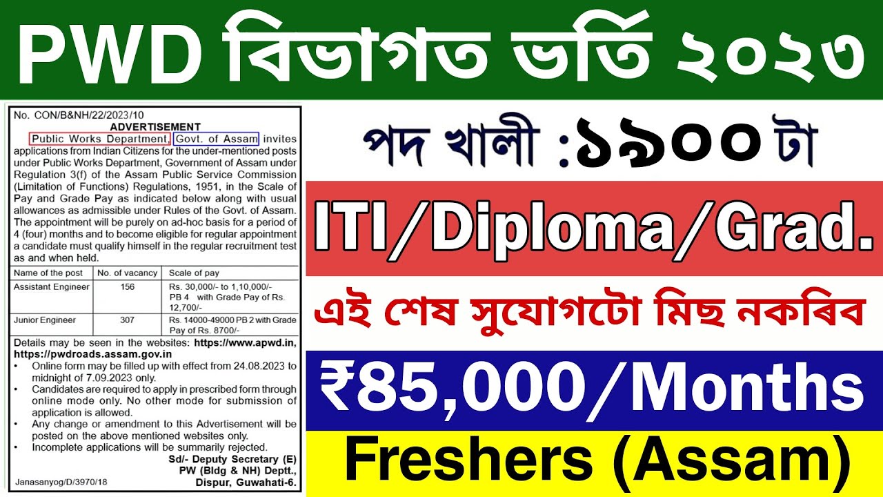 PWD বিভাগৰ নতুন চাকৰি | Recruitment 2023 | Fresher | PWD JE 2023 | PWD ...