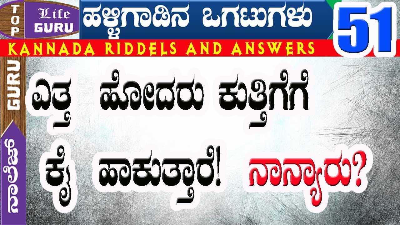Kannada Riddles |51 | ಕನ್ನಡದ ಒಗಟುಗಳು | Kannada Ogatugalu with answers ...