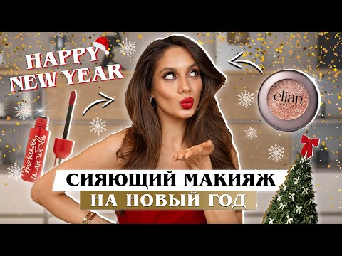 МАКИЯЖ НА НОВЫЙ ГОД 🎄✨ Роскошное сияние и идеальный красный!