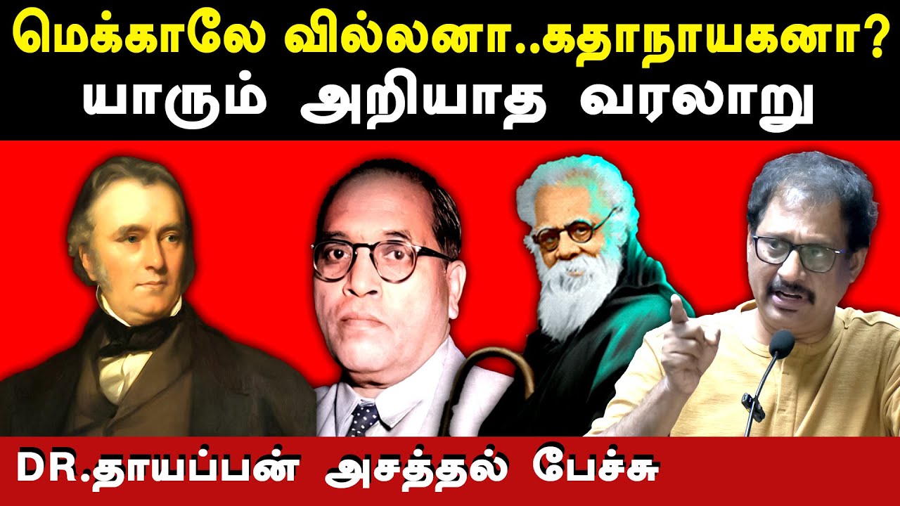 Lord thomas babington macaulay history -Dr Thayappan latest speech on ...