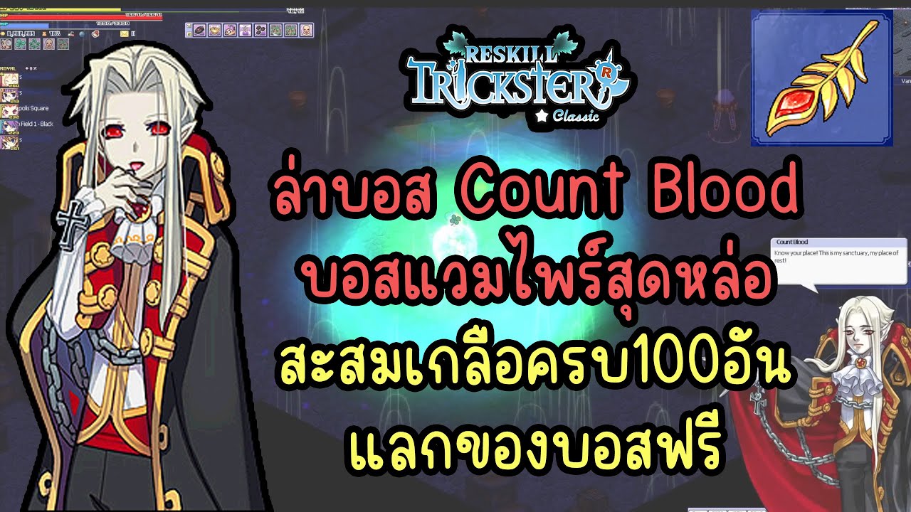Trickster Reskill Classic : ล่าบอสแวมไพร์ 🧛🏻 ครบ 100 ครั้งการันตีของบอส ...
