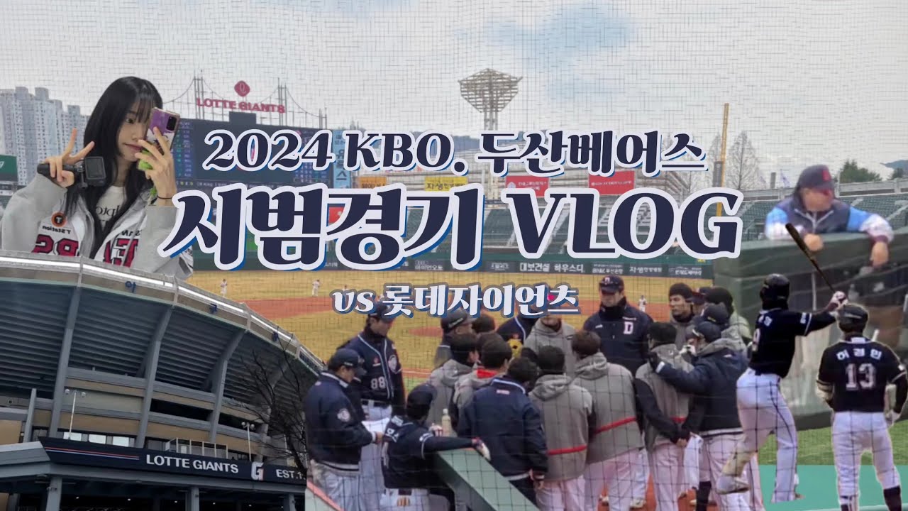 Vlog 시범경기 직관 브이로그⚾2024시범경기두산베어스두산vs롯데야구장브이로그직관브이로그사직야구장직관롯데자이언츠