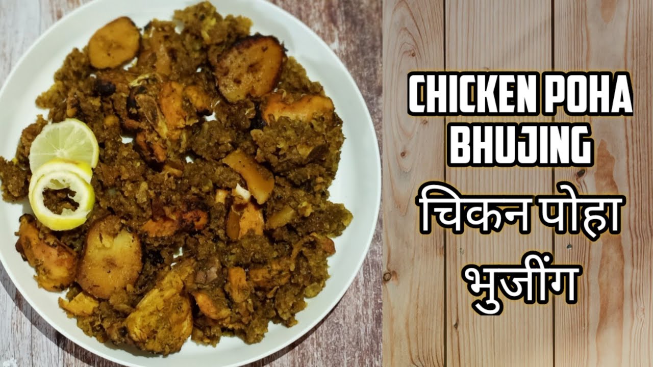 Chicken Poha Bhujing l चिकन पोहा भुजींग - YouTube