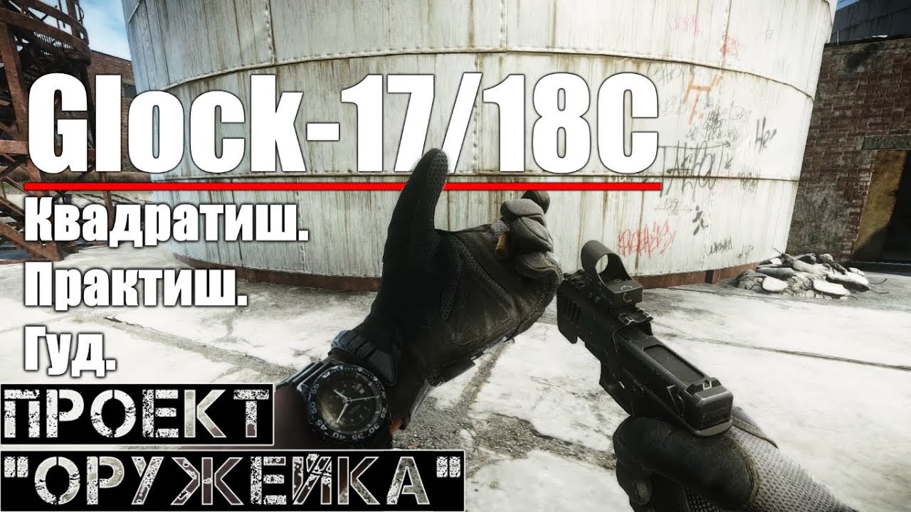 Glock 17/18C - Квадратиш. Практиш. Гуд. Escape from Tarkov - YouTube