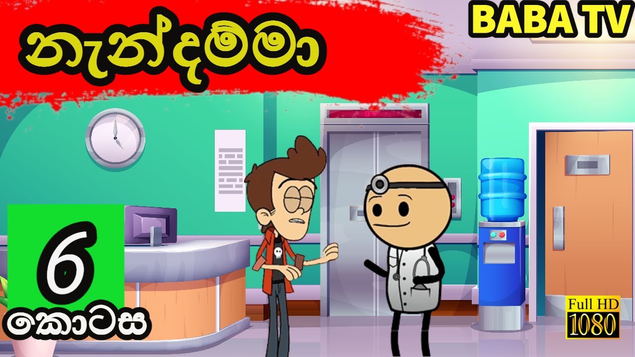 නැන්දම්මා 06 | mother-in-law part 06 | Sinhala dubbing cartoon| mini cartoon | BABA TV - YouTube