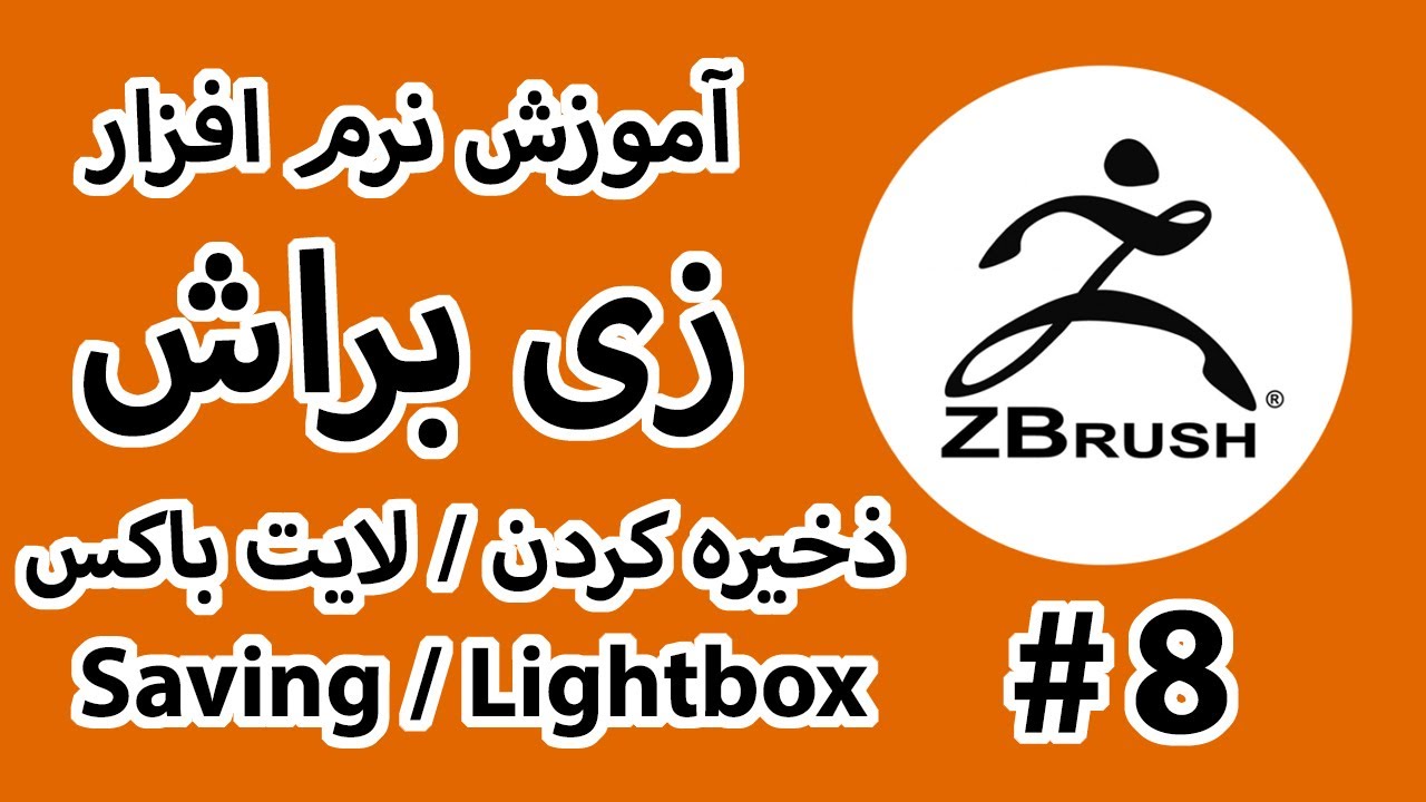 آموزش نرم افزار زیبراش قسمت 8 : ذخیره کردن و آشنایی با لایت باکس ...