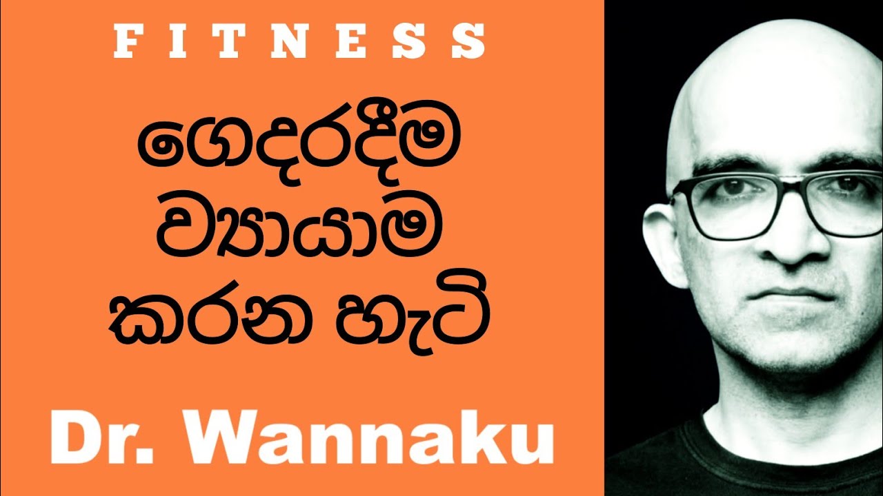 ගෙදරදීම ලේසියෙන් ව්යායාම කරන්න Youtube