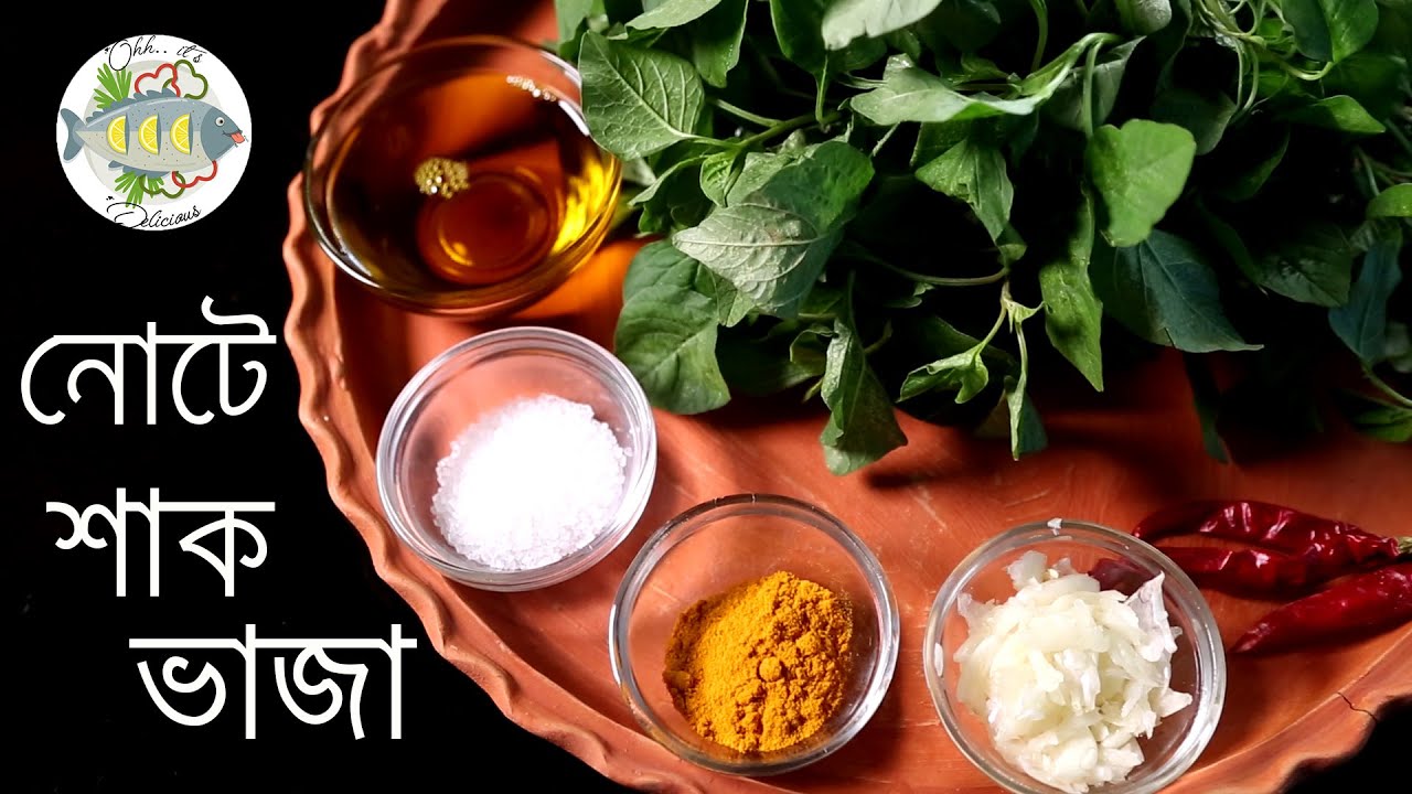How to make Note Saag Bhaja | Saag recipe | Green amaranth fry bengali style | note shak bhaja ...