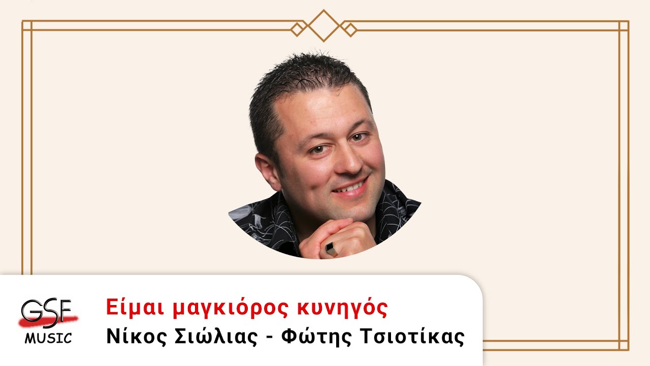 Νίκος Σιώλιας & Φώτης Τσιοτίκας - Είμαι μαγκιόρος κυνηγός | Official ...