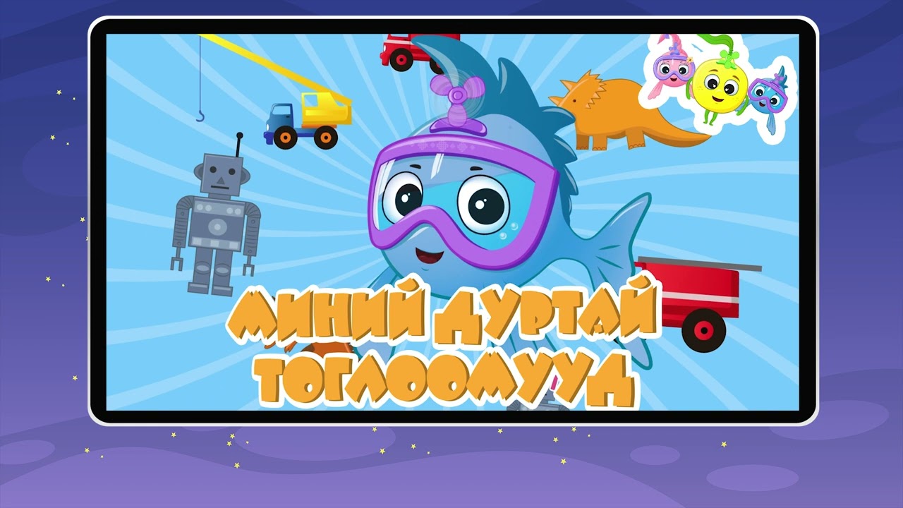 Миний Дуртай Тоглоомууд Karaoke Youtube