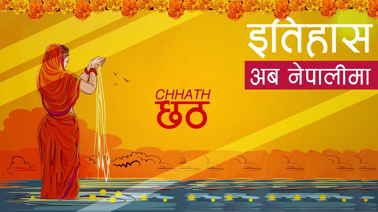 छठ (Chhath) || History in Nepali - YouTube