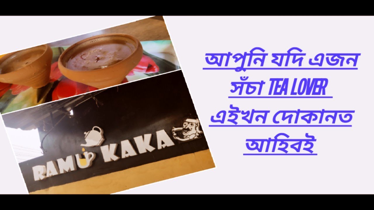 Tea lover || Ramu kaka || The famous tea shop of guwahati - YouTube