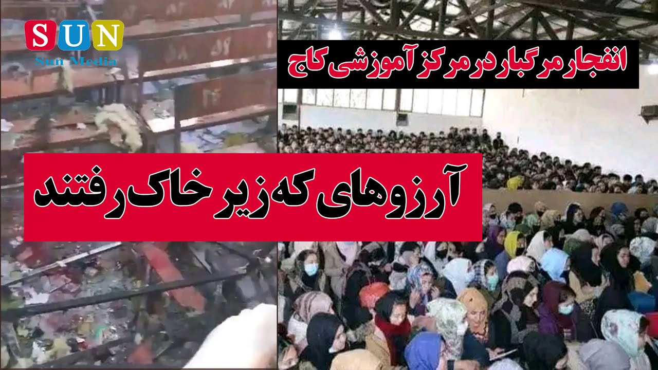 انفجار در مرکز آموزشی کاج در کابل - Explosion in Kaj educational center in Kabul - YouTube