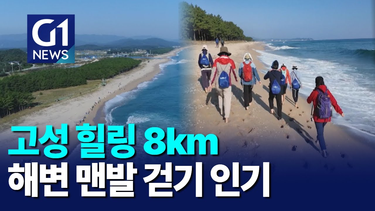 [G1뉴스]고성 힐링 8km 해변 맨발 걷기 인기 - YouTube