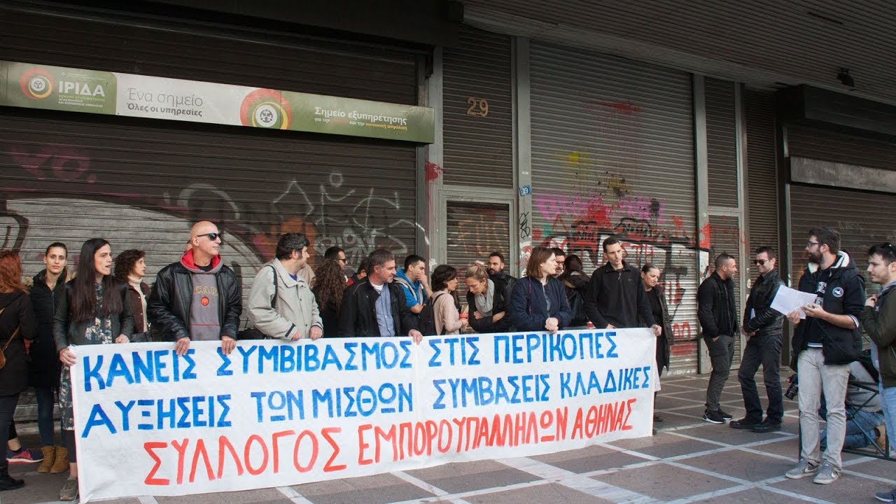 ΚΙΝΗΤΟΠΟΙΗΣΗ ΣΥΛΛΟΓΟΥ ΕΜΠΟΡΟΥΠΑΛΛΗΛΩΝ ΑΘΗΝΑΣ ΣΤΟ ΥΠΟΥΡΓΕΙΟ ΕΡΓΑΣΙΑΣ ΓΙΑ ...