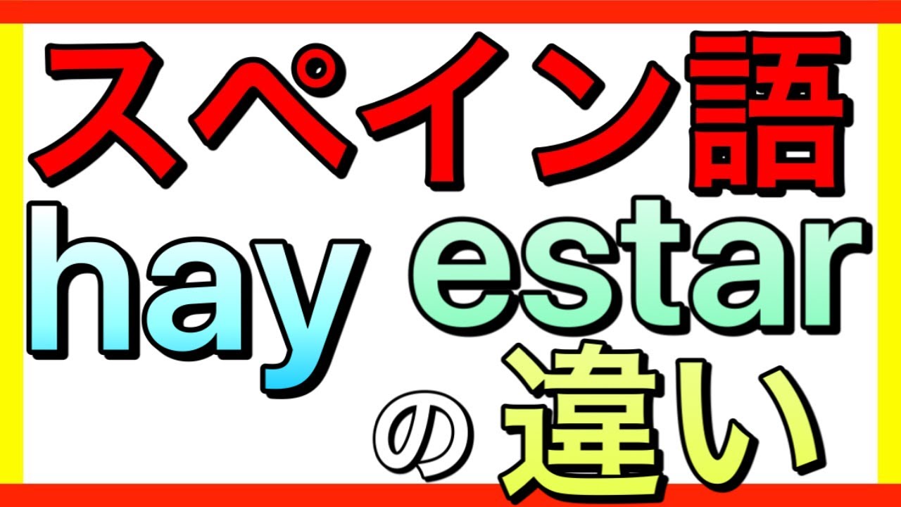 【超初心者】スペイン語 hay(haber)とestarの違い (2020年9月2日) - YouTube