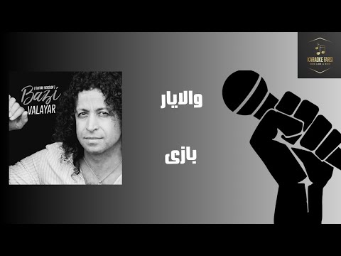 والایار - بازی (کارائوکه فارسی/کارائوکه ایرانی) - valayar - baazi(karaoke farsi/karaoke irani)