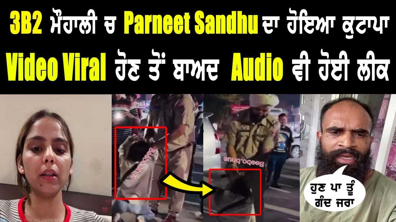 Parneet Kaur Sandhu ਦਾ ਮੋਹਾਲੀ 3B2 ਚ ਹੋਇਆ ਕੁਟਾਪਾ - Video Viral ਹੋਣ ਤੋਂ ...