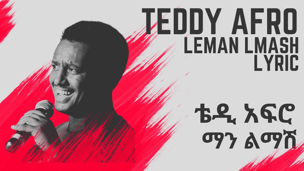 leman limash tedi afro(lyric)ለማን ልማሽ ቴዲ አፍሮ - YouTube