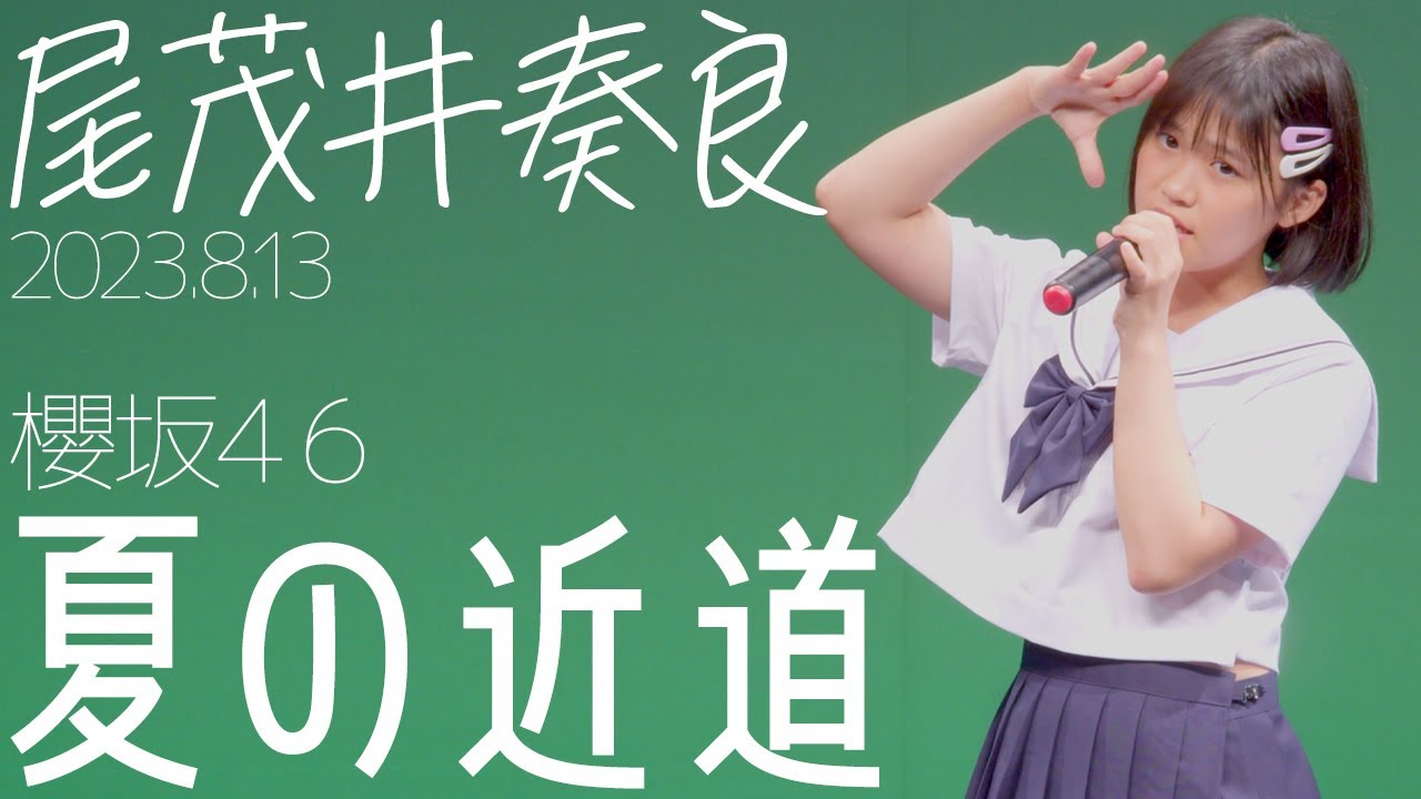 尾茂井奏良(Sora Omoi) - 夏の近道(櫻坂46) カバー / 東京アイドル劇場（アイゲキ） - YouTube
