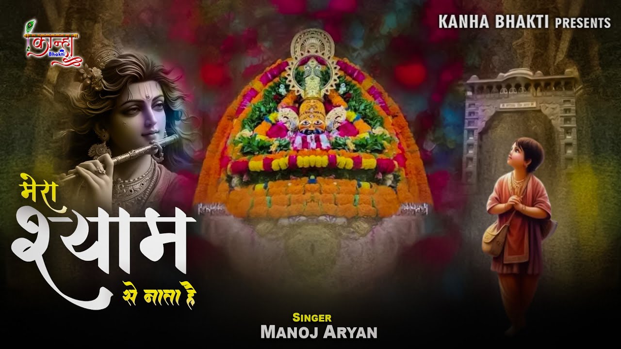Mera Shyam Se Nata Hai l Manoj Aryan l मेरा श्याम से नाता है l Khatu ...