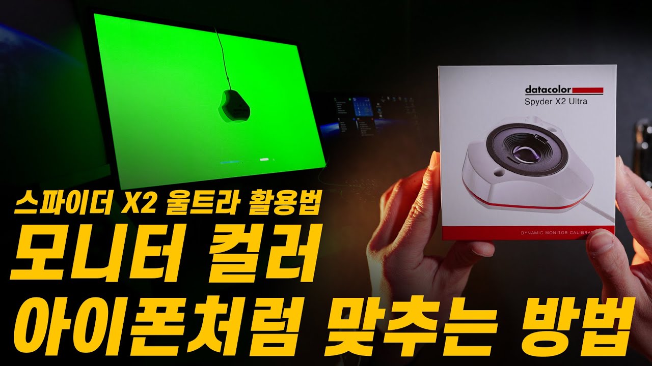 내 모니터 아이폰과 색깔 맞추는 방법 데이터컬러 스파이더 X2 울트라 사용법 모니터 캘리브레이션 Youtube