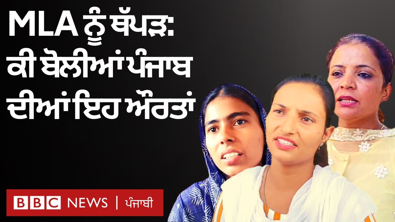 MLA Baljinder Kaur ਨੂੰ ਥੱਪੜ ਦਾ ਮਾਮਲਾ: 'ਜੇ ਵਿਧਾਇਕਾ ਨੂੰ ਥੱਪੜ ਪੈ ਸਕਦਾ ਤਾਂ ...