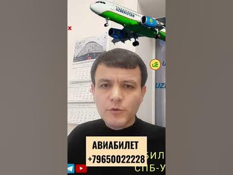 АВИАБИЛЕТ САНКТ-ПЕТЕРБУРГ- узб вес март ва апрель ойига рейслар - YouTube