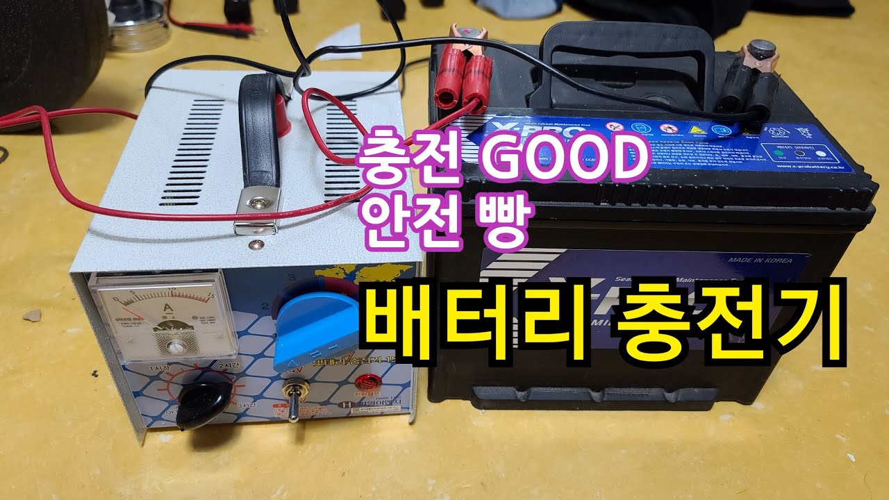 자동차 배터리 충전기차량 밧데리방전 예방한일이엔지 충전기 Youtube