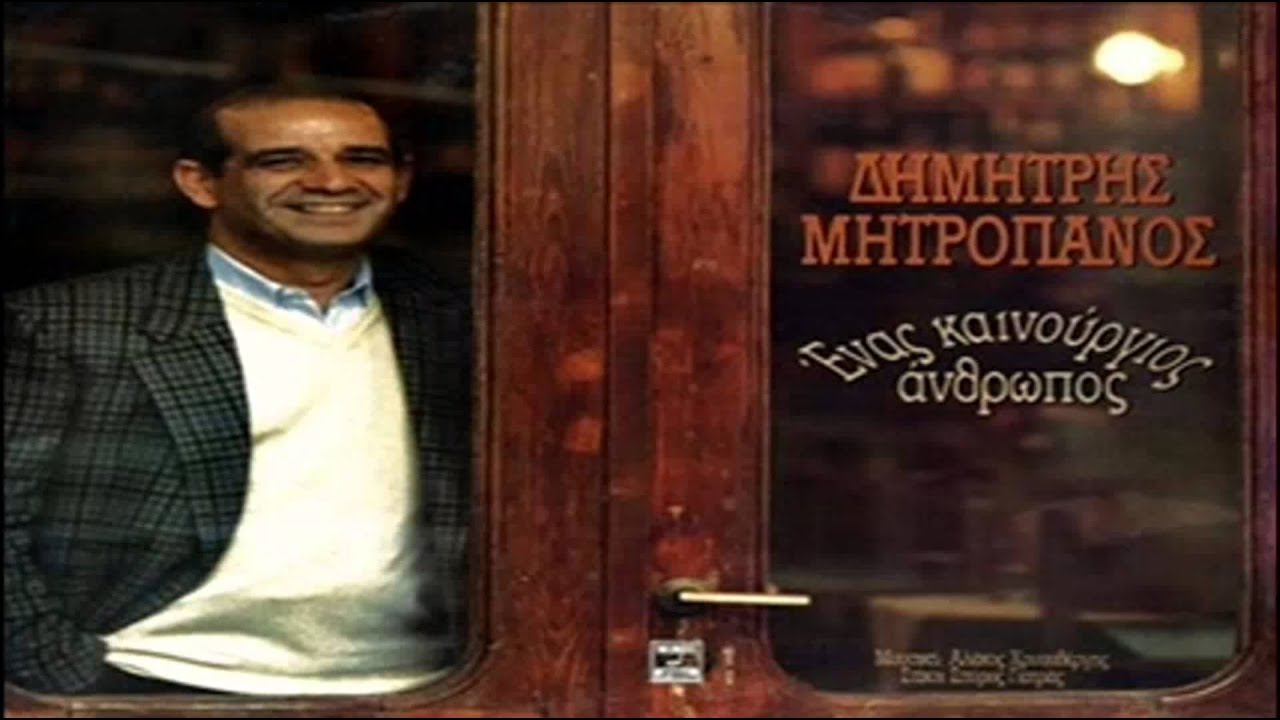 Δημήτρης Μητροπάνος - Mια γυναίκα γύρισε - YouTube