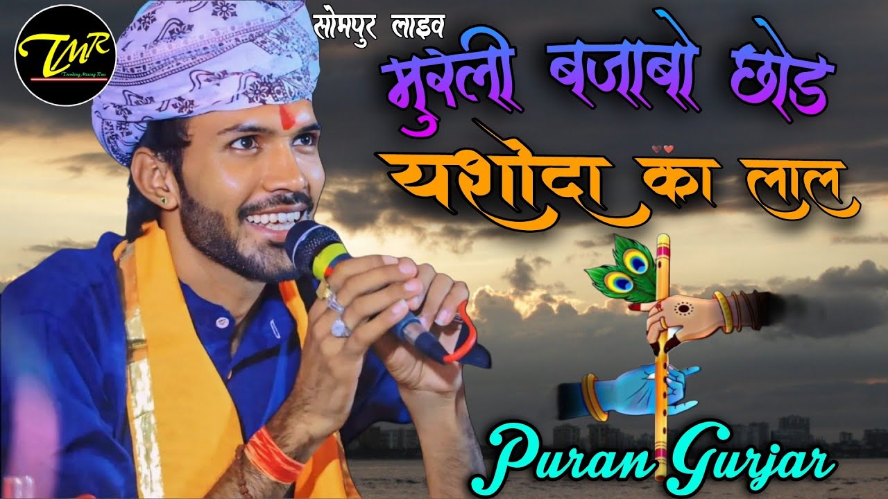 मुरली बजाबो छोड़ यशोदा का लाल || सोमपुर लाइव || Singer Puran Gurjar ...