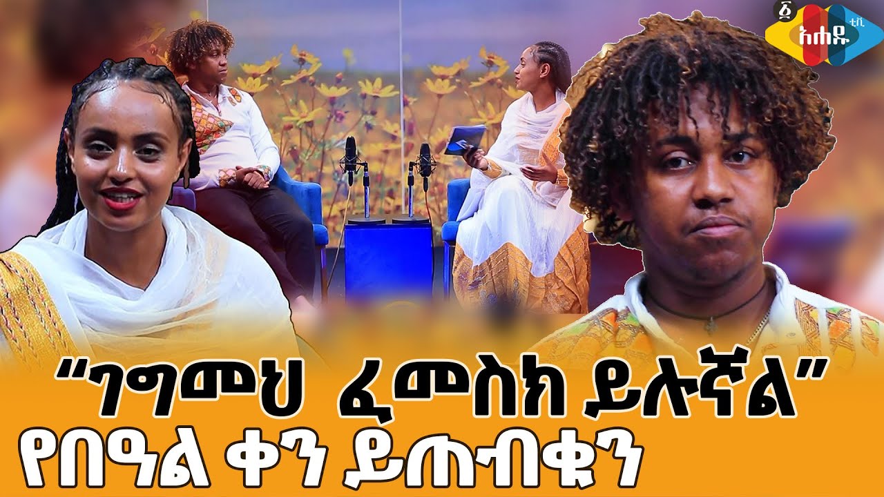“ገግመህ ፈመስክ ይሉኛል”የበዓል ቀን ይጠብቁን Ahadu TV : - YouTube