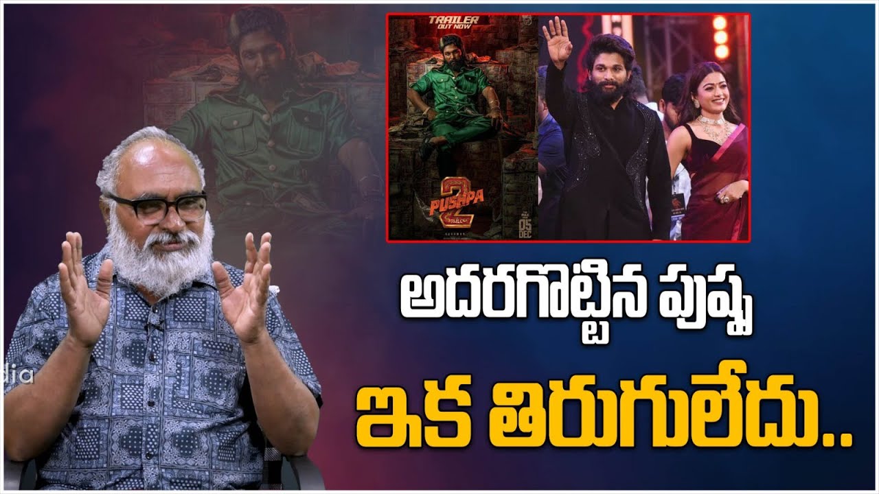 అదరగొట్టిన పుష్ప ఇక తిరుగులేదు.. | Pushpa 2 Trailer | Journalist ...