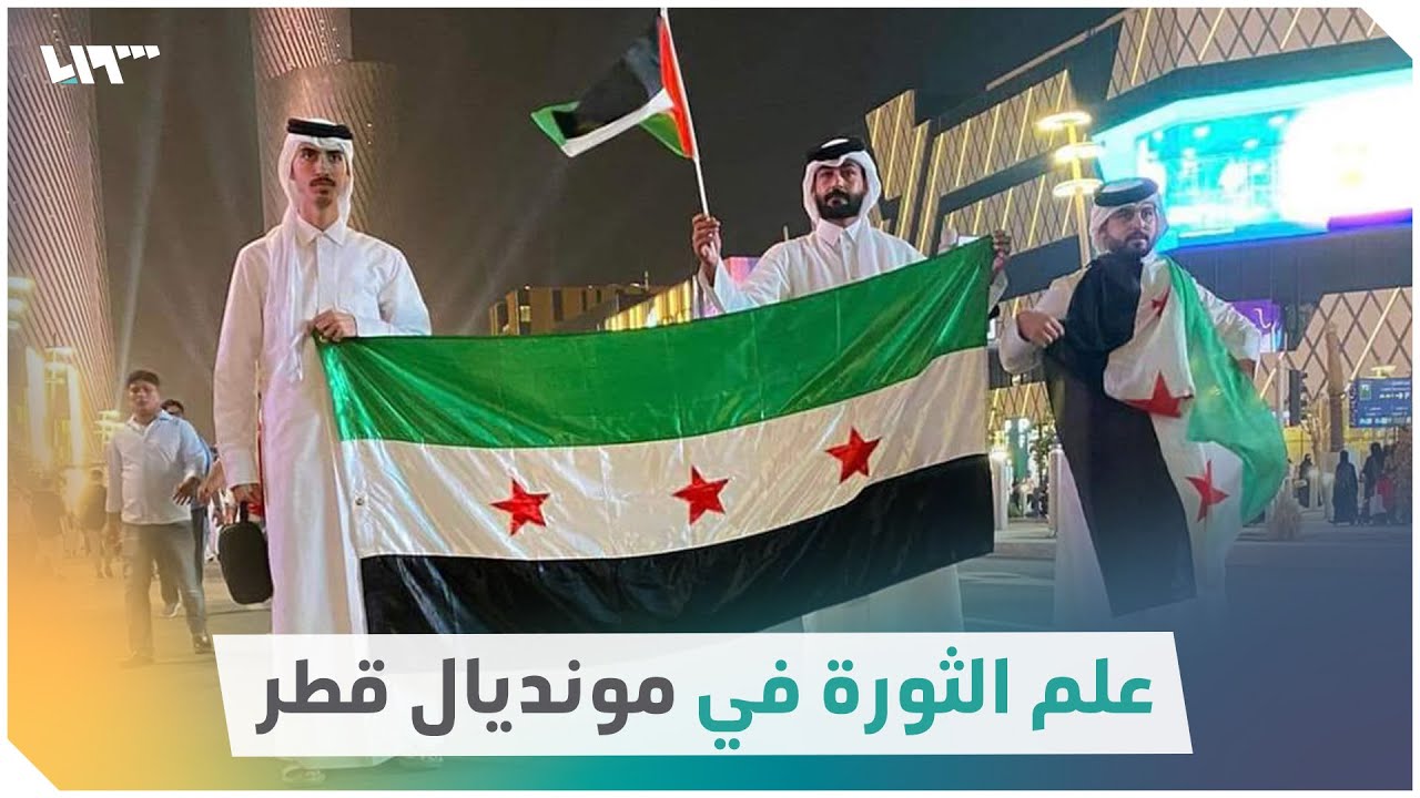 سوريون يرفعون علم الثورة في احتفالات مونديال قطر - YouTube